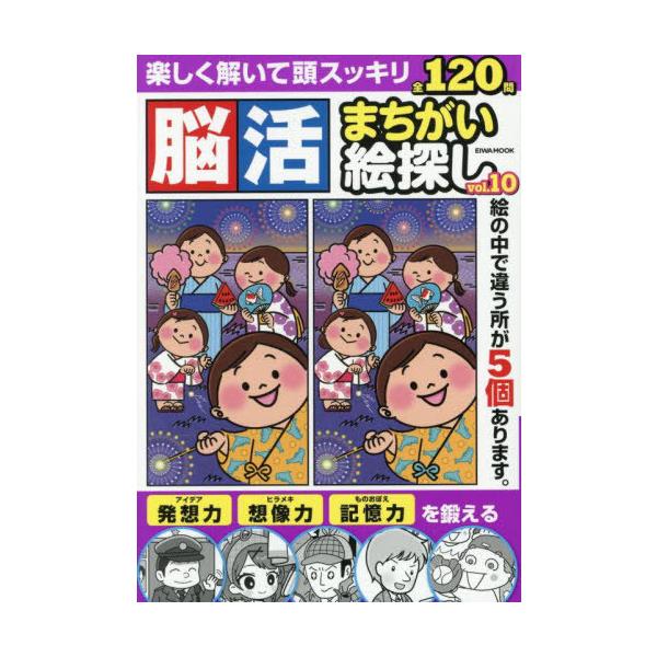 【発売日：2025年06月14日】英和出版社/脳活まちがい絵探し 10 (EIWA)、メディア：BOOK、発売日：2025/06、重量：340g、商品コード：NEOBK-3101716、JANコード/ISBNコード：9784867305119