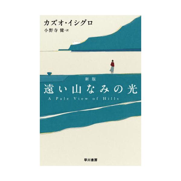 【発売日：2025年05月31日】カズオ・イシグロ/著 小野寺健/訳/遠い山なみの光 / 原タイトル:A PALE VIEW OF HILLS (ハヤカワepi文庫)、メディア：BOOK、発売日：2025/05、重量：250g、商品コード：...
