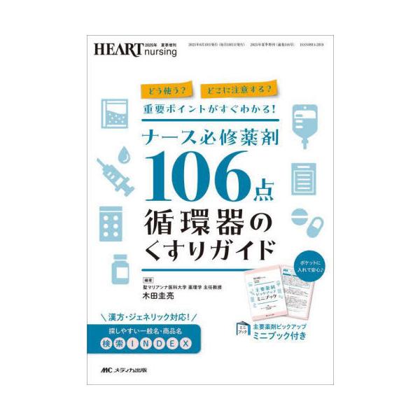 【発売日：2025年06月28日】木田圭亮/編著/ナース必修薬剤106点循環器のくすりガイド どう使う?どこに注意する?重要ポイントがすぐわかる!、メディア：BOOK、発売日：2025/06、重量：500g、商品コード：NEOBK-3101...