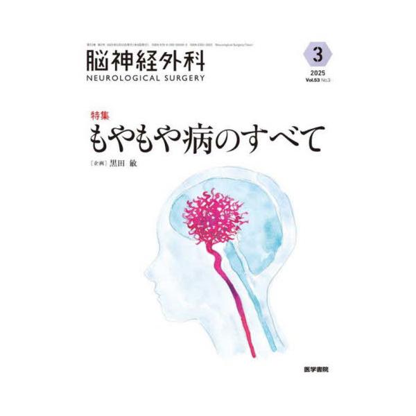 【発売日：2025年05月28日】医学書院/脳神経外科 53-3、メディア：BOOK、発売日：2025/05、重量：500g、商品コード：NEOBK-3101917、JANコード/ISBNコード：9784260045063