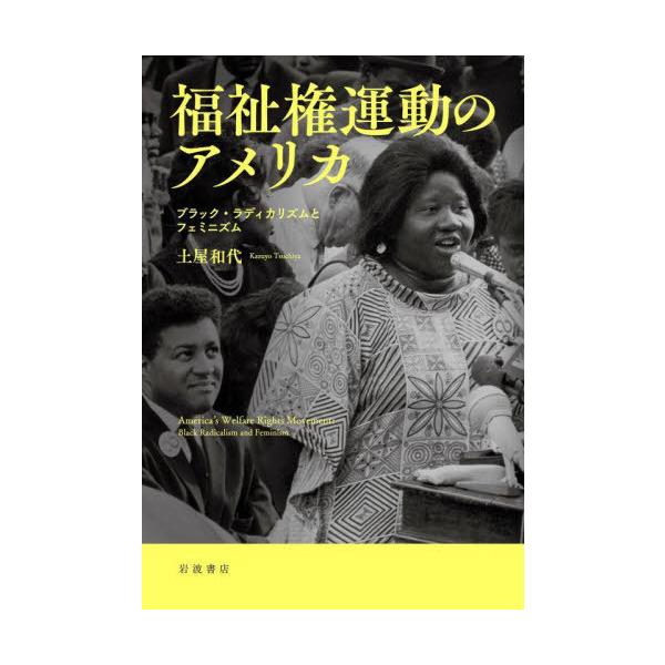 【発売日：2025年05月28日】土屋和代/著/福祉権運動のアメリカ ブラック・ラディカリズムとフェミニズム、メディア：BOOK、発売日：2025/05、重量：450g、商品コード：NEOBK-3101937、JANコード/ISBNコード：...