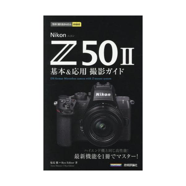 【発売日：2025年06月04日】塩見徹/著 RyoEditor/著/Nikon Z50 2基本&amp;応用撮影ガイド (今すぐ使えるかんたんmini)、メディア：BOOK、発売日：2025/06、重量：340g、商品コード：NEOBK-...