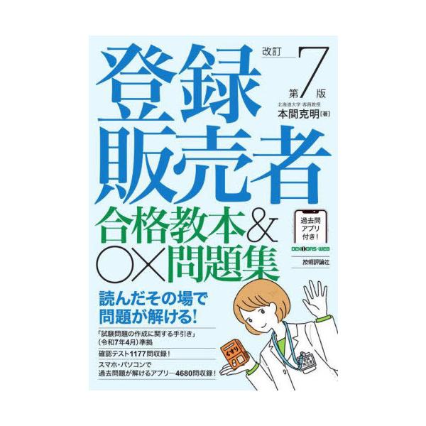【発売日：2025年06月06日】本間克明/著/登録販売者合格教本&amp;〇×問題集、メディア：BOOK、発売日：2025/06、重量：600g、商品コード：NEOBK-3101944、JANコード/ISBNコード：9784297149499
