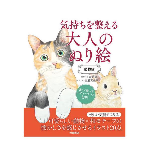 【発売日：2025年06月05日】有田秀穂森屋真偉子/気持ちを整える大人のぬり絵 動物編、メディア：BOOK、発売日：2025/06、重量：340g、商品コード：NEOBK-3101951、JANコード/ISBNコード：9784278053692