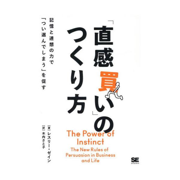 【発売日：2025年06月04日】レスリー・ゼイン/著 木内さと子/訳/「直感買い」のつくり方 記憶と連想の力で「つい選んでしまう」を促す / 原タイトル:The Power of Instinct、メディア：BOOK、発売日：2025/0...