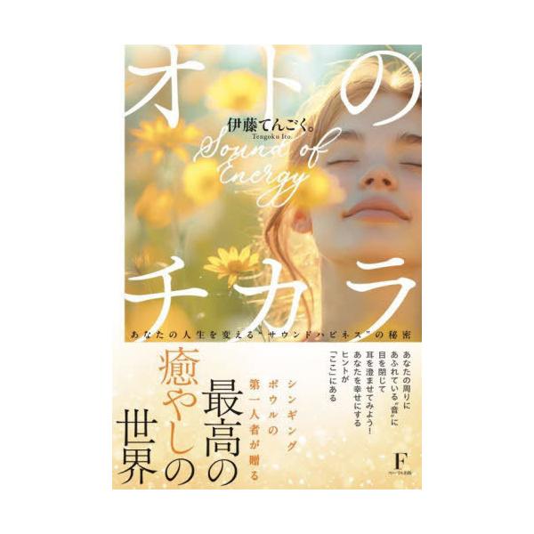 【発売日：2025年06月06日】伊藤てんごく。/著/オトのチカラ あなたの人生を変える“サウンドハピネス”の秘密、メディア：BOOK、発売日：2025/06、重量：340g、商品コード：NEOBK-3101966、JANコード/ISBNコ...