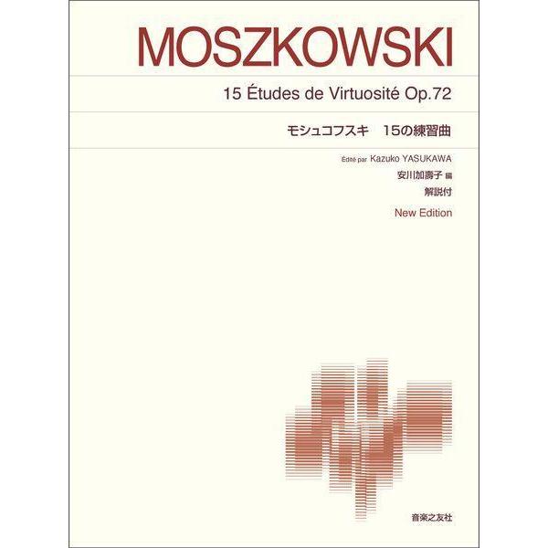 【発売日：2025年05月28日】音楽之友社/モシュコフスキ 15の練習曲、メディア：BOOK、発売日：2025/05、重量：690g、商品コード：NEOBK-3101981、JANコード/ISBNコード：9784276411418