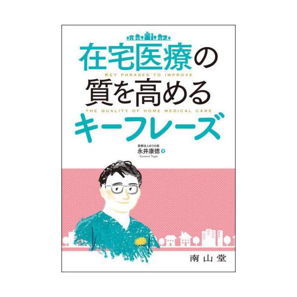 【発売日：2025年06月07日】永井康徳/著/在宅医療の質を高めるキーフレーズ、メディア：BOOK、発売日：2025/06、重量：500g、商品コード：NEOBK-3101987、JANコード/ISBNコード：9784525215217