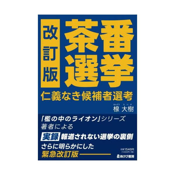 【発売日：2025年05月28日】楾大樹/著/茶番選挙 仁義なき候補者選考、メディア：BOOK、発売日：2025/05、重量：190g、商品コード：NEOBK-3101988、JANコード/ISBNコード：9784871542920