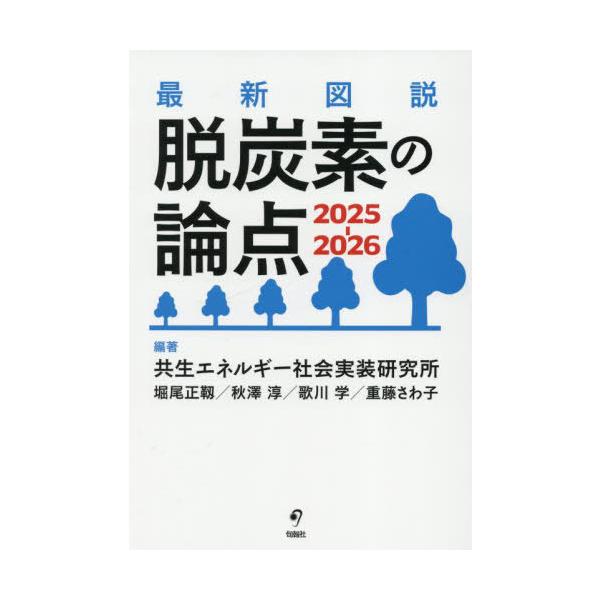【発売日：2025年06月06日】共生エネルギー社会実装研究所/編著/最新図説脱炭素の論点 2025-2026、メディア：BOOK、発売日：2025/06、重量：500g、商品コード：NEOBK-3101991、JANコード/ISBNコード...