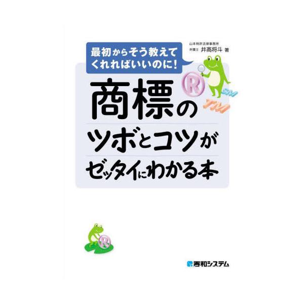 【発売日：2025年06月05日】井高将斗/著/商標のツボとコツがゼッタイにわかる本 (最初からそう教えてくれればいいのに!)、メディア：BOOK、発売日：2025/06、重量：500g、商品コード：NEOBK-3101997、JANコード...