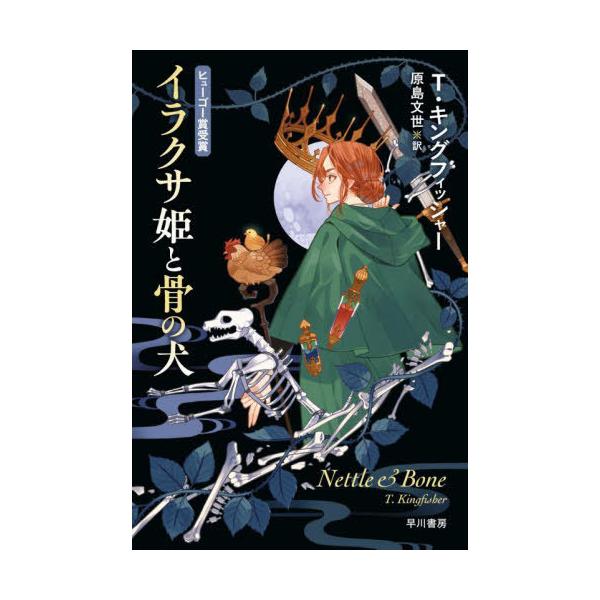 【発売日：2025年06月05日】T.キングフィッシャー/著 原島文世/訳/イラクサ姫と骨の犬 / 原タイトル:NETTLE &amp; BONE (ハヤカワ文庫 FT 626)、メディア：BOOK、発売日：2025/06、重量：250g、...