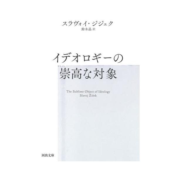 【発売日：2025年06月06日】S.ジジェク/著 鈴木晶/訳/イデオロギーの崇高な対象 / 原タイトル:THE SUBLIME OBJECT OF IDEOLOGY (河出文庫)、メディア：BOOK、発売日：2025/06、重量：250g...
