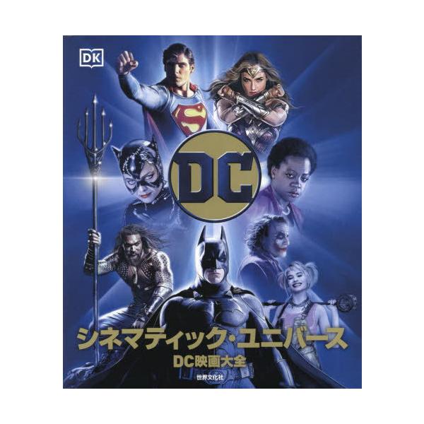 【発売日：2025年06月05日】ニック・ジョーンズ/文 ステファン・ウィン・ヴィアツェク/文 鷹取哲生/訳 吉田高/訳 杉山すぴ豊/日本語版監修/DCシネマティック・ユニバース DC映画大全 / 原タイトル:DC Cinematic Un...