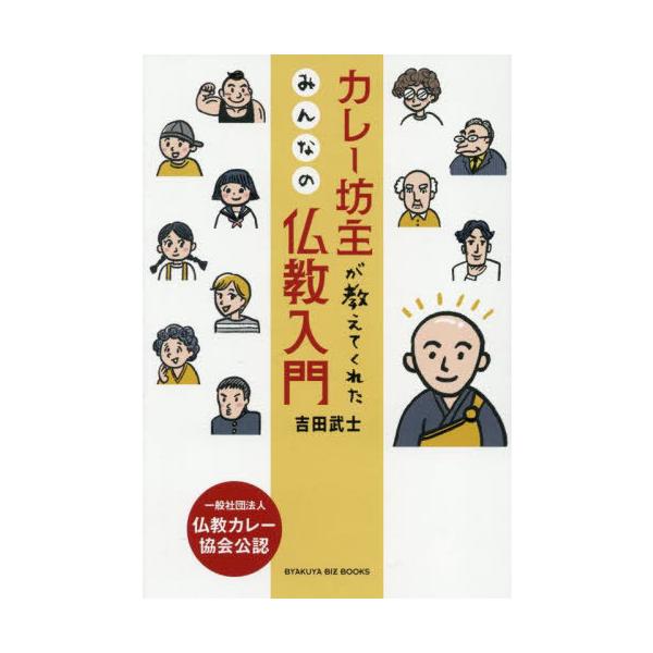 【発売日：2025年06月05日】吉田武士/著/カレー坊主が教えてくれたみんなの仏教入門 (BYAKUYA BIZ BOOKS)、メディア：BOOK、発売日：2025/06、重量：470g、商品コード：NEOBK-3102009、JANコー...