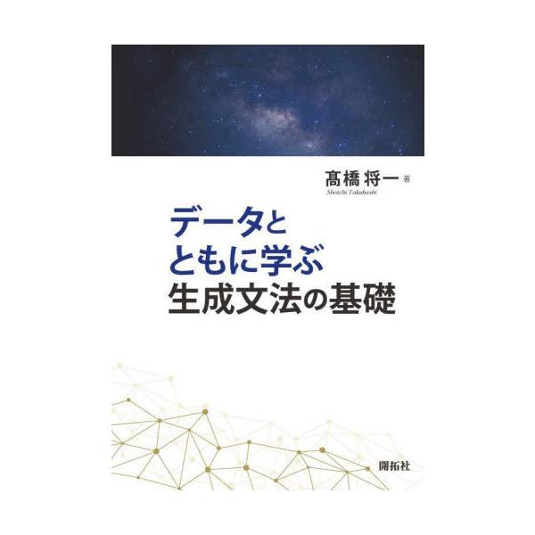 【発売日：2025年06月07日】高橋将一/著/データとともに学ぶ生成文法の基礎、メディア：BOOK、発売日：2025/06、重量：450g、商品コード：NEOBK-3102016、JANコード/ISBNコード：9784758924191