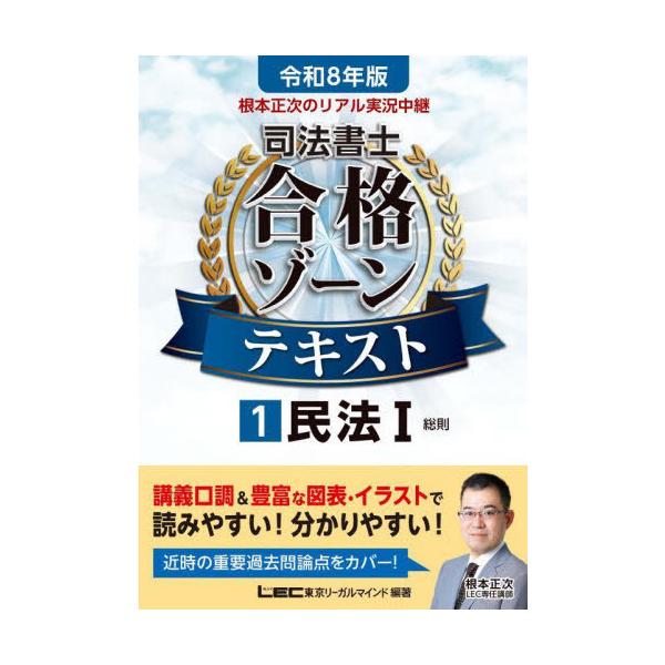 【発売日：2025年06月06日】東京リーガルマインドLEC総合研究所司法書士試験部/編著/根本正次のリアル実況中継司法書士合格ゾーンテキスト 令和8年版1、メディア：BOOK、発売日：2025/06、重量：540g、商品コード：NEOBK...