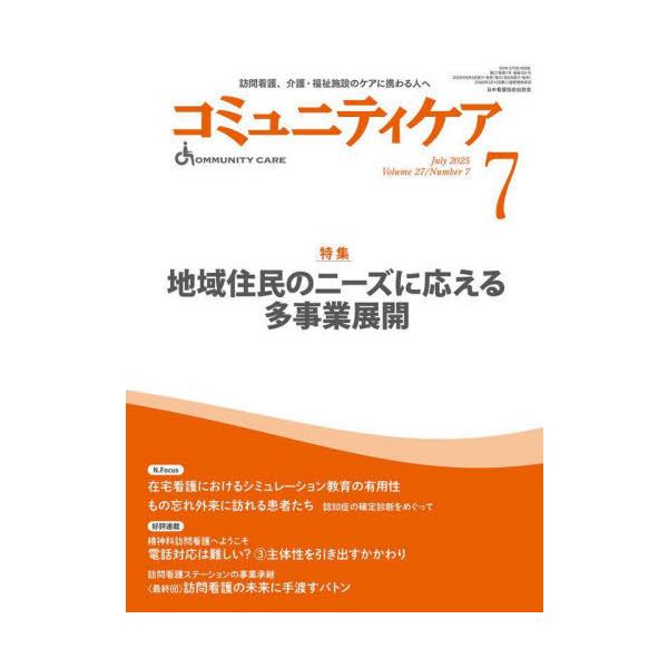 【発売日：2025年06月28日】日本看護協会出版会/コミュニティケア 訪問看護、介護・福祉施設のケアに携わる人へ Vol.27/No.7(2025-7)、メディア：BOOK、発売日：2025/06、重量：500g、商品コード：NEOBK-...