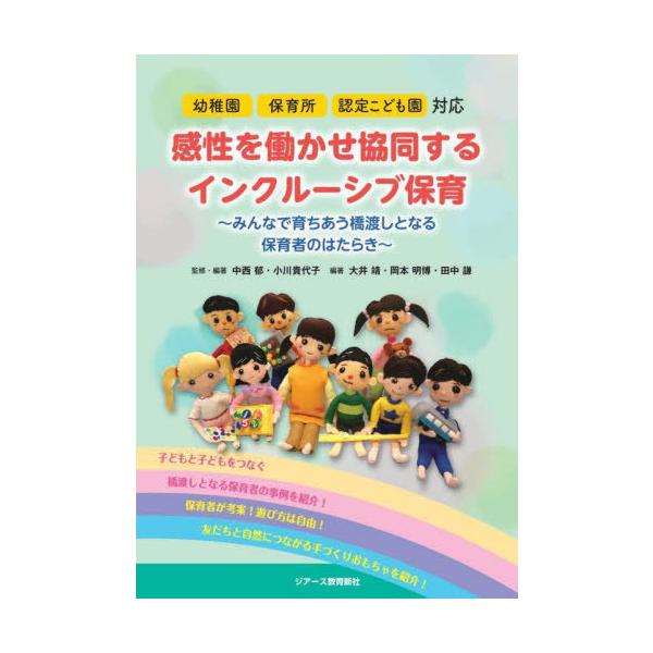 【発売日：2025年05月28日】中西郁/監修・編著 小川貴代子/監修・編著 大井靖/編著 岡本明博/編著 田中謙/編著/感性を働かせ協同するインクルーシブ保育、メディア：BOOK、発売日：2025/05、重量：340g、商品コード：NEO...
