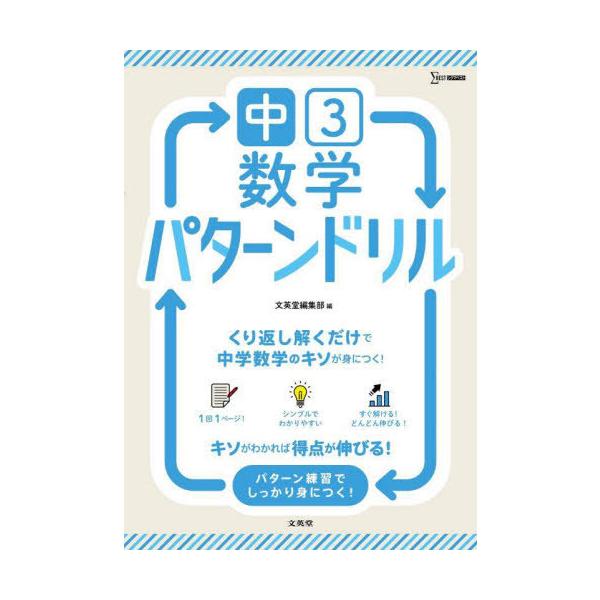 【発売日：2025年05月28日】文英堂/中3数学 パターンドリル (シグマベスト)、メディア：BOOK、発売日：2025/05、重量：340g、商品コード：NEOBK-3102044、JANコード/ISBNコード：9784578220404