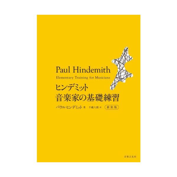 【発売日：2025年06月06日】パウル・ヒンデミット/著 千蔵八郎/訳/ヒンデミット音楽家の基礎練習 / 原タイトル:Elementary Training for Musicians、メディア：BOOK、発売日：2025/06、重量：4...