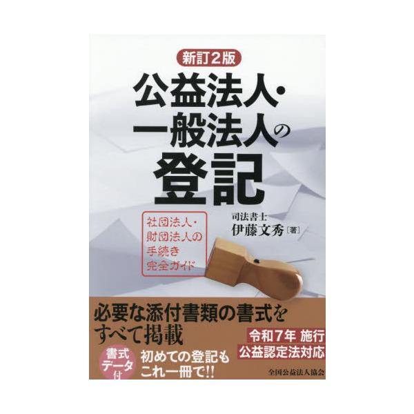 【発売日：2025年04月28日】伊藤文秀/著/公益法人・一般法人の登記、メディア：BOOK、発売日：2025/04、重量：500g、商品コード：NEOBK-3102072、JANコード/ISBNコード：9784915668937