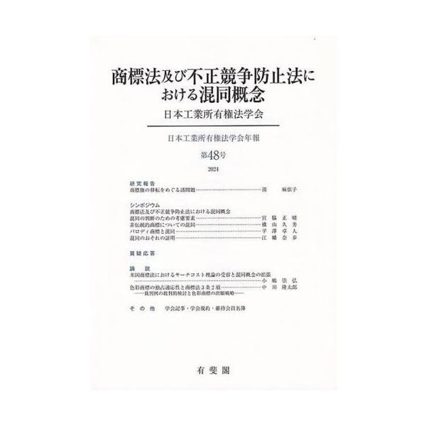 【発売日：2025年05月28日】日本工業所有権法学会/編/商標法及び不正競争防止法における混同概念 (日本工業所有権法学会年報)、メディア：BOOK、発売日：2025/05、重量：219g、商品コード：NEOBK-3102082、JANコ...