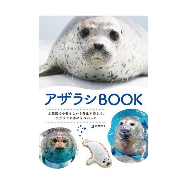 【発売日：2025年06月05日】木村悦子/著/アザラシBOOK 水族館での暮らしから野生の姿まで。アザラシの幸せをねがって、メディア：BOOK、発売日：2025/06、重量：329g、商品コード：NEOBK-3102086、JANコード/...