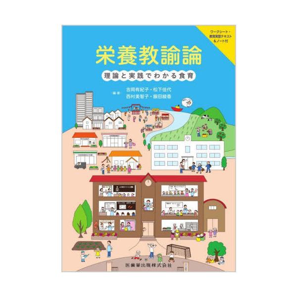 【発売日：2025年05月28日】吉岡有紀子/〔ほか〕編著/栄養教諭論 理論と実践でわかる食育 ワークシート・教育実習テキスト&amp;ノート付き、メディア：BOOK、発売日：2025/05、重量：591g、商品コード：NEOBK-3102...