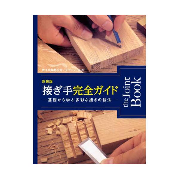 【発売日：2025年05月28日】佐々木昌孝/監修 テリー・ノール/著 堀口容子/訳/新装版 接ぎ手完全ガイド、メディア：BOOK、発売日：2025/05、重量：340g、商品コード：NEOBK-3102091、JANコード/ISBNコード...