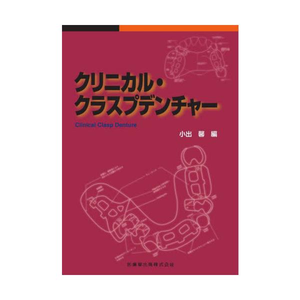 【発売日：2025年05月28日】小出馨/編/クリニカル・クラスプデンチャー、メディア：BOOK、発売日：2025/05、重量：500g、商品コード：NEOBK-3102092、JANコード/ISBNコード：9784263447543