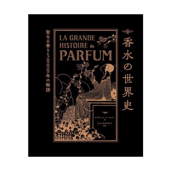 【発売日：2025年06月05日】エリザベット・ド・フェドー/著 ダコスタ吉村花子/訳/香水の世界史 聖なる香り5000年の物語 / 原タイトル:LA GRANDE HISTOIRE du PARFUM、メディア：BOOK、発売日：2025...