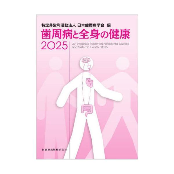 【発売日：2025年03月28日】日本歯周病学会/編/歯周病と全身の健康 2025、メディア：BOOK、発売日：2025/03、重量：663g、商品コード：NEOBK-3102097、JANコード/ISBNコード：9784263456958
