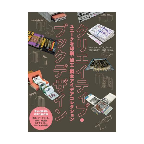 【発売日：2025年06月05日】センドポインツ・パブリッシング/編 和田侑子/訳 小林功二/監修/クリエイティブ・ブックデザイン ユニークな印刷・加工・製本アイデアコレクション / 原タイトル:Creative Book Design、メ...