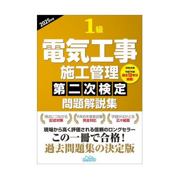 【発売日：2025年05月30日】地域開発研究所/1級電気工事施工管理 第二次検定 問題解説集 2025年版、メディア：BOOK、発売日：2025/05、重量：750g、商品コード：NEOBK-3102099、JANコード/ISBNコード：...