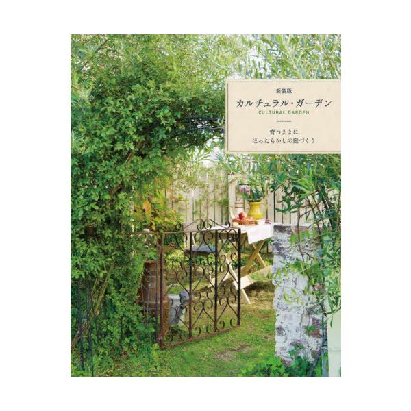 【発売日：2025年06月05日】グラフィック社/編/カルチュラル・ガーデン 育つままにほったらかしの庭づくり、メディア：BOOK、発売日：2025/06、重量：340g、商品コード：NEOBK-3102102、JANコード/ISBNコード...