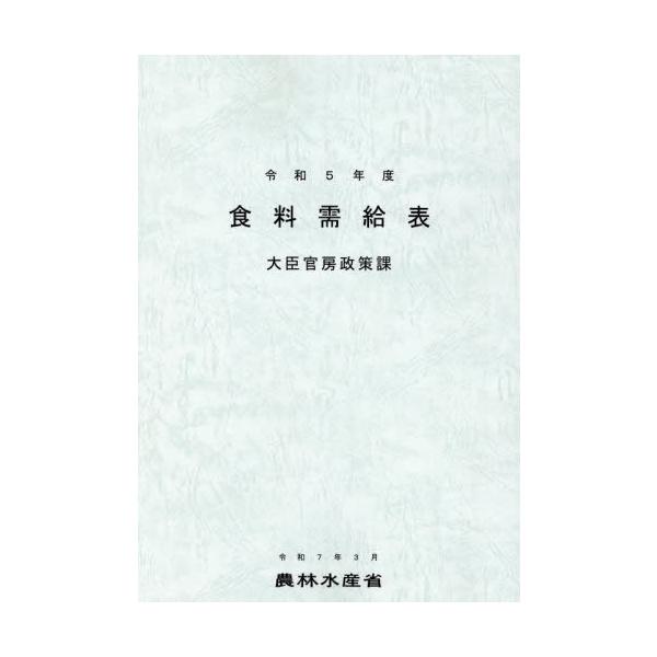 【発売日：2025年05月28日】大臣官房政策課/編集/令5 食料需給表、メディア：BOOK、発売日：2025/05、重量：450g、商品コード：NEOBK-3102103、JANコード/ISBNコード：9784541044716
