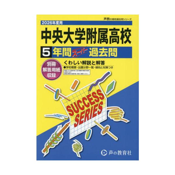 【発売日：2025年05月28日】声の教育社/中央大学附属高等学校 5年間 スーパー過去問 2026年度用 (声教の高校過去問シリーズ 高校受験T 22)、メディア：BOOK、発売日：2025/05、重量：340g、商品コード：NEOBK-...