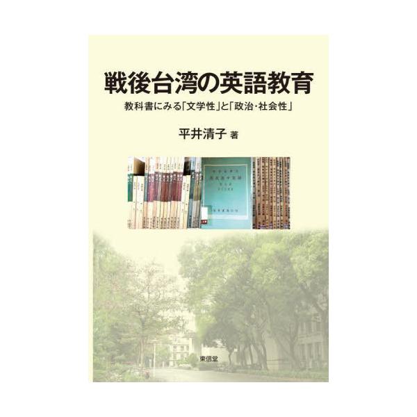 【発売日：2025年05月28日】平井清子/著/戦後台湾の英語教育、メディア：BOOK、発売日：2025/05、重量：450g、商品コード：NEOBK-3102117、JANコード/ISBNコード：9784798919409