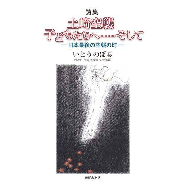 【発売日：2025年05月28日】いとうのぼる/土崎空襲 子どもたちへ......そして、メディア：BOOK、発売日：2025/05、重量：340g、商品コード：NEOBK-3102118、JANコード/ISBNコード：9784895446969