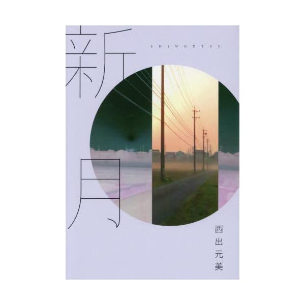 【発売日：2025年06月28日】西出元美/著/新月、メディア：BOOK、発売日：2025/06、重量：340g、商品コード：NEOBK-3102122、JANコード/ISBNコード：9784863384460