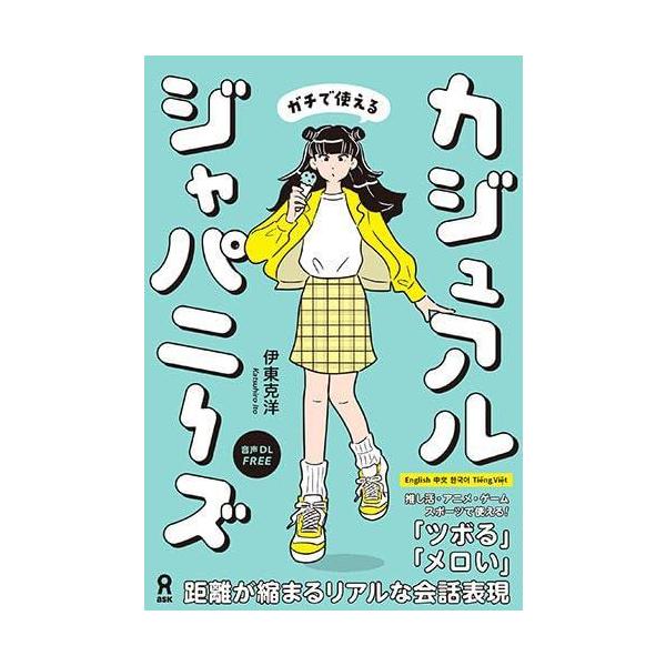 【発売日：2025年05月28日】伊東克洋/カジュアルジャパニーズ 距離が縮まるリアルな会話表現、メディア：BOOK、発売日：2025/05、重量：450g、商品コード：NEOBK-3102166、JANコード/ISBNコード：978486...