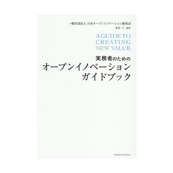 【発売日：2025年06月07日】日本オープンイノベーション研究会/著 成富一仁/編著/実務者のためのオープンイノベーションガイドブック、メディア：BOOK、発売日：2025/06、重量：500g、商品コード：NEOBK-3102234、J...