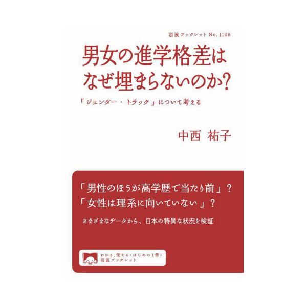 【発売日：2025年05月28日】中西祐子/著/男女の進学格差はなぜ埋まらないのか? 「ジェンダー・トラック」について考える (岩波ブックレット)、メディア：BOOK、発売日：2025/05、重量：340g、商品コード：NEOBK-3102...