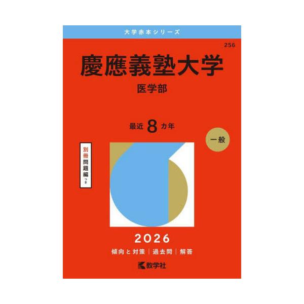 【発売日：2025年05月31日】教学社/慶應義塾大学 医学部 2026年版 (大学赤本シリーズ)、メディア：BOOK、発売日：2025/05、重量：450g、商品コード：NEOBK-3102242、JANコード/ISBNコード：97843...
