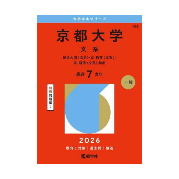 【発売日：2025年05月31日】教学社/京都大学 文系 総合人間〈文系〉・文・教育〈文系〉・法・経済〈文系〉学部 2026年版 (大学赤本シリーズ)、メディア：BOOK、発売日：2025/05、重量：450g、商品コード：NEOBK-31...