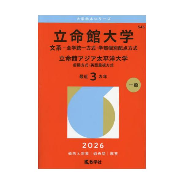 【発売日：2025年05月31日】教学社/立命館大学 文系-全学統一方式・学部個別配点方式 立命館アジア太平洋大学 前期方式・英語重視方式 2026年版 (大学赤本シリーズ)、メディア：BOOK、発売日：2025/05、重量：450g、商品...
