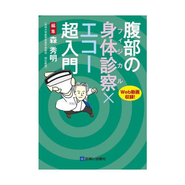 【発売日：2025年06月06日】森秀明/編集/腹部の身体診察×エコー超入門 Web動画収録!、メディア：BOOK、発売日：2025/06、重量：564g、商品コード：NEOBK-3102247、JANコード/ISBNコード：9784787...