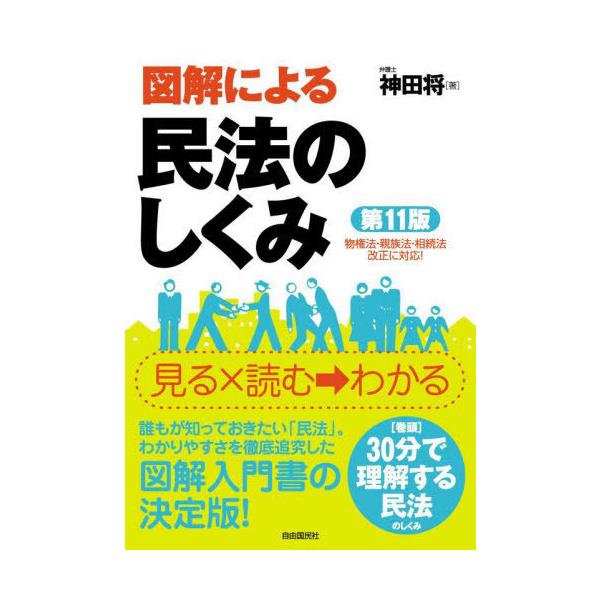 【発売日：2025年06月06日】神田将/著 生活と法律研究所/編集/図解による民法のしくみ、メディア：BOOK、発売日：2025/06、重量：500g、商品コード：NEOBK-3102249、JANコード/ISBNコード：97844261...