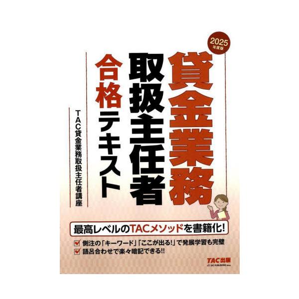 【発売日：2025年06月07日】TAC貸金業務取扱主任者講座/編著/貸金業務取扱主任者合格テキスト 2025年度版、メディア：BOOK、発売日：2025/06、重量：540g、商品コード：NEOBK-3102253、JANコード/ISBN...
